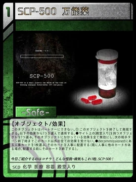 SCP-500 万能薬③ | Scptcgjpj Wiki | Fandom