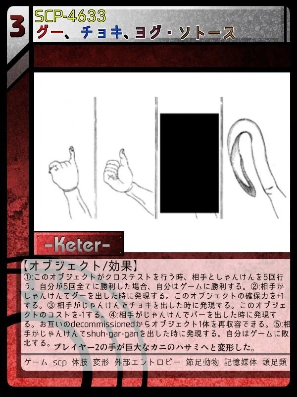 SCP-4633 グー、チョキ、ヨグ・ソトース | Scptcgjpj Wiki | Fandom