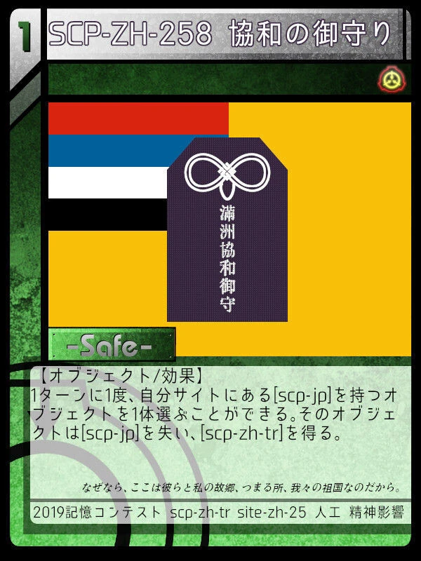 SCP-ZH-258 協和の御守り | Scptcgjpj Wiki | Fandom