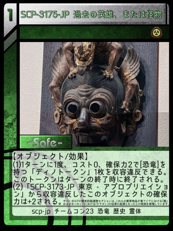 SCP-3175-JP 過去の英雄、または怪物 | Scptcgjpj Wiki | Fandom