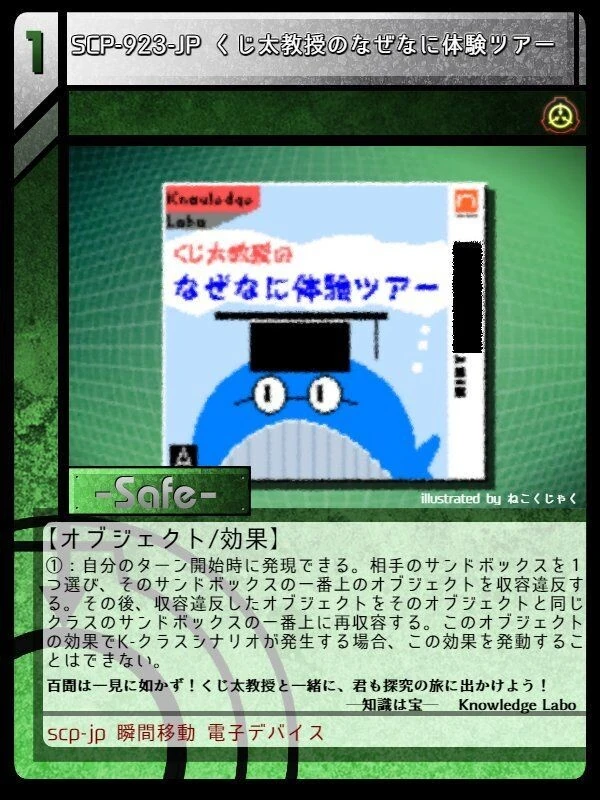 SCP-923-JP くじ太教授のなぜなに体験ツアー | Scptcgjpj Wiki | Fandom