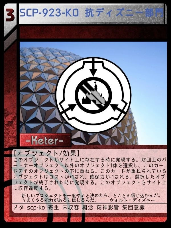 SCP-923-KO 抗ディズニー部門 | Scptcgjpj Wiki | Fandom
