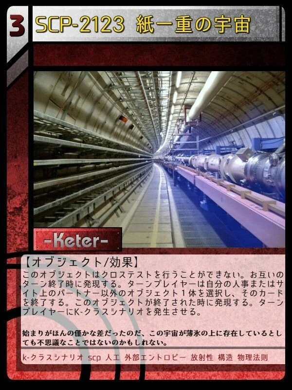 SCP-2123 紙一重の宇宙 | Scptcgjpj Wiki | Fandom