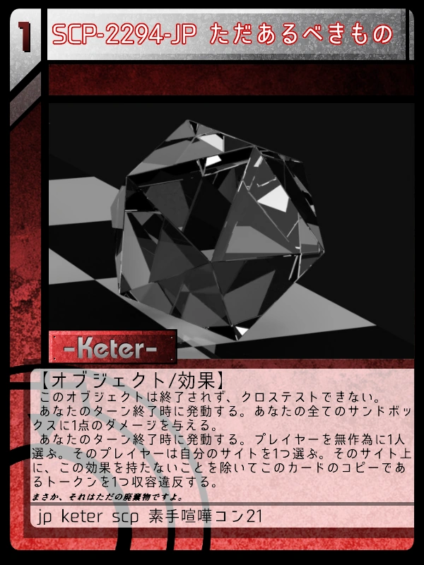 SCP-2294-JP ただあるべきもの | Scptcgjpj Wiki | Fandom