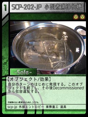 SCP-202-JP 小型煮沸浄化槽 | Scptcgjpj Wiki | Fandom