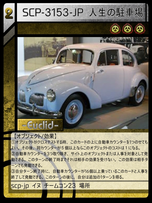 SCP-3153-JP 人生の駐車場 | Scptcgjpj Wiki | Fandom