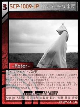 SCP-1009-JP はた迷惑な楽団 | Scptcgjpj Wiki | Fandom