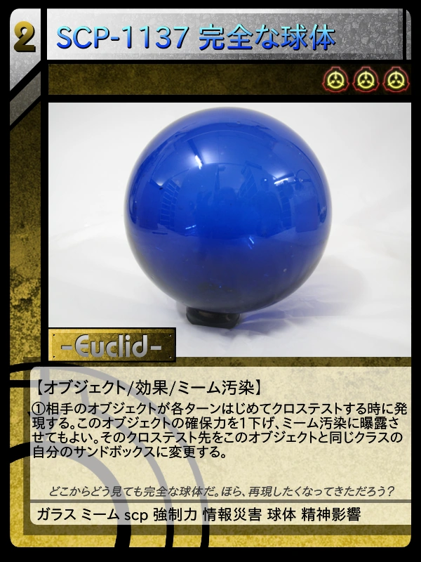 SCP-1137 完全な球体② | Scptcgjpj Wiki | Fandom