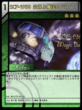 SCP-1958 空飛ぶ魔法のバス | Scptcgjpj Wiki | Fandom