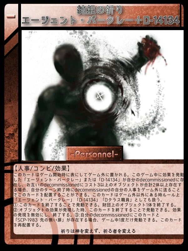 純銀の祈り エージェント・バークレー＋D-14134 | Scptcgjpj Wiki | Fandom