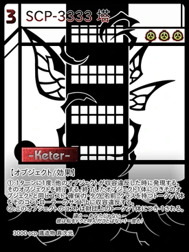 SCP-3333 塔 | Scptcgjpj Wiki | Fandom