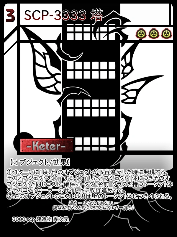 SCP-3333 塔 | Scptcgjpj Wiki | Fandom