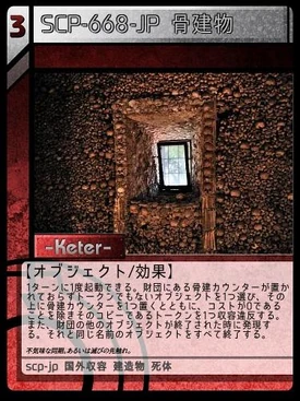 SCP-668-JP 骨建物 | Scptcgjpj Wiki | Fandom