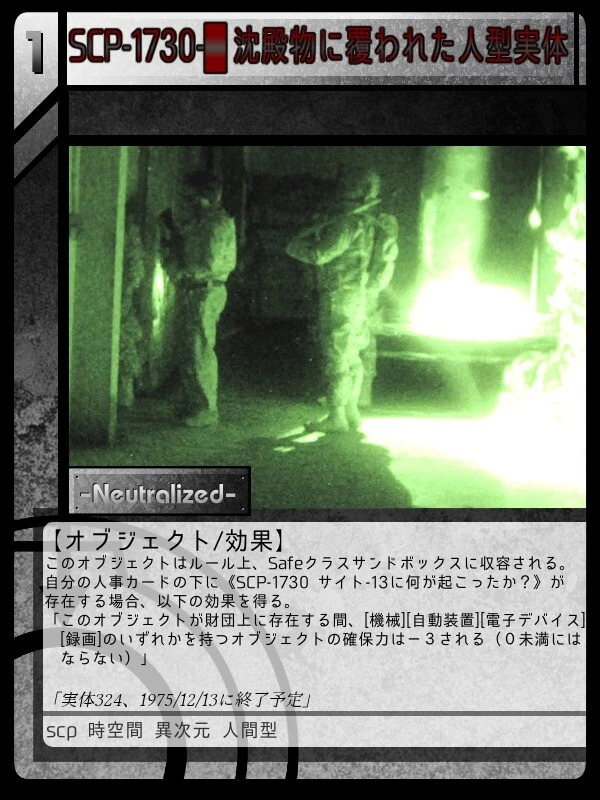 SCP-1730- 沈殿物に覆われた人型実体 | Scptcgjpj Wiki | Fandom
