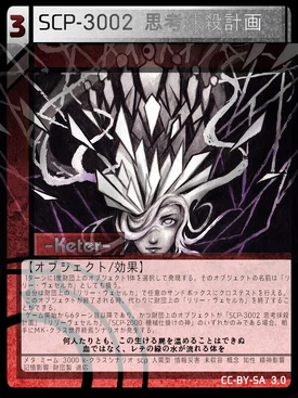 SCP-3002 思考抹殺計画 | Scptcgjpj Wiki | Fandom