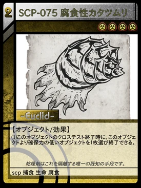 SCP-075 腐食性カタツムリ | Scptcgjpj Wiki | Fandom