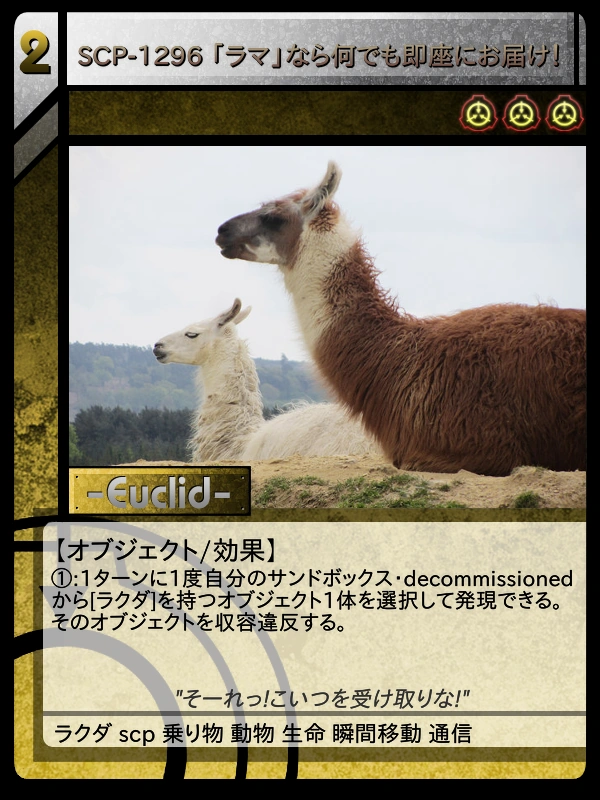 SCP-1296 「ラマ」なら何でも即座にお届け！ | Scptcgjpj Wiki | Fandom