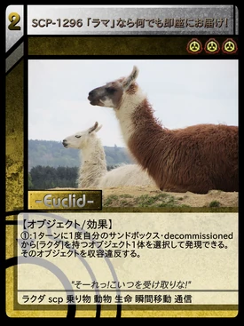 SCP-1296 「ラマ」なら何でも即座にお届け！ | Scptcgjpj Wiki | Fandom
