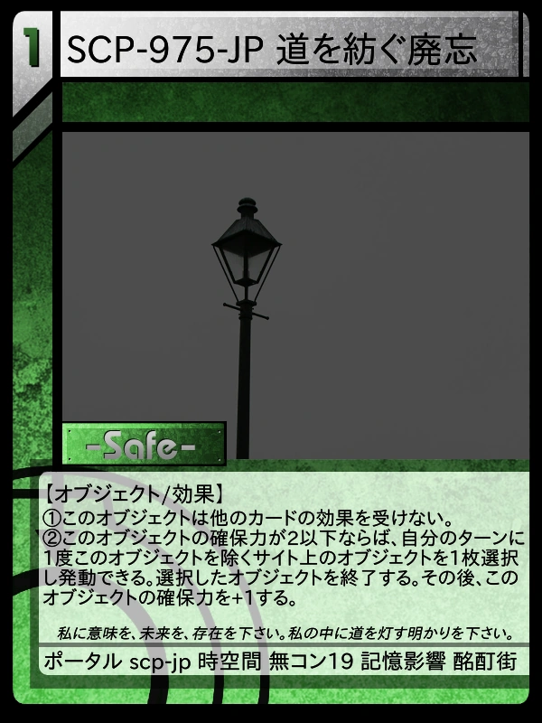 SCP-975-JP 道を紡ぐ廃忘 | Scptcgjpj Wiki | Fandom