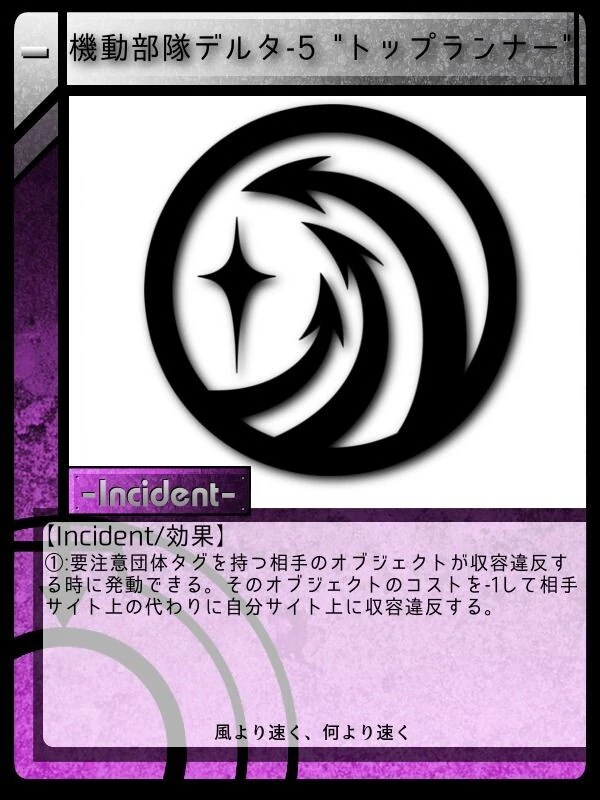 機動部隊デルタ-5 ”トップランナー” | Scptcgjpj Wiki | Fandom