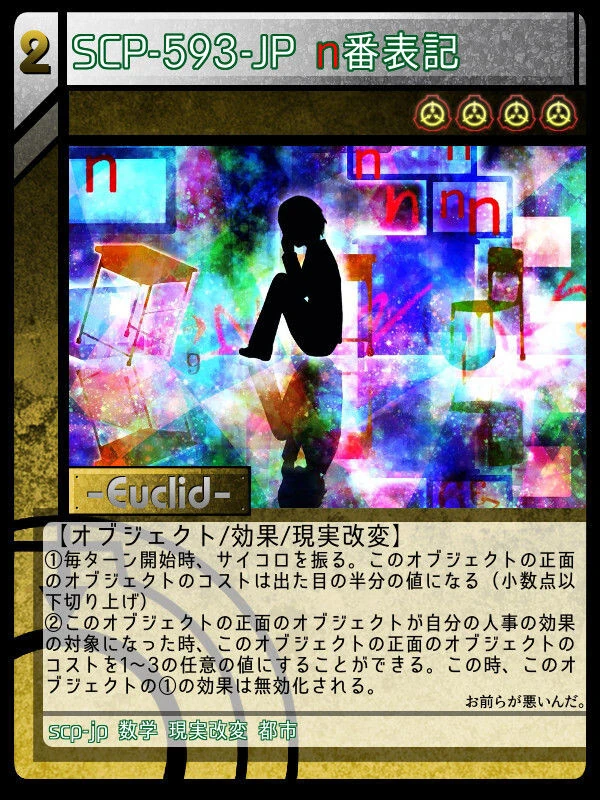 SCP-593-JP n番表記 | Scptcgjpj Wiki | Fandom