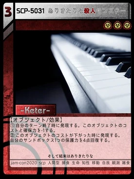 SCP-5031 ありきたりな殺人モンスター | Scptcgjpj Wiki | Fandom