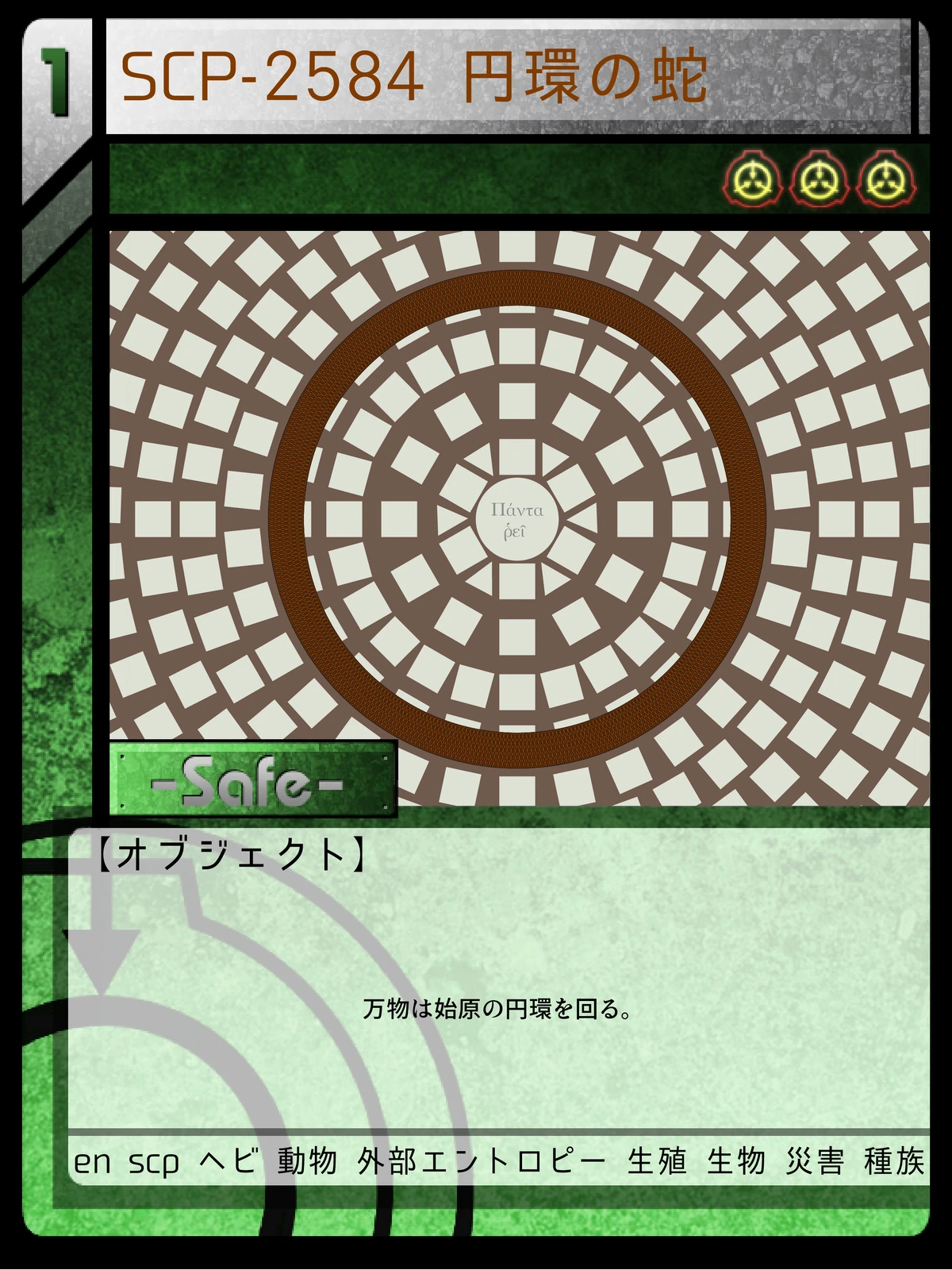 SCP-2584 円環の蛇 | Scptcgjpj Wiki | Fandom