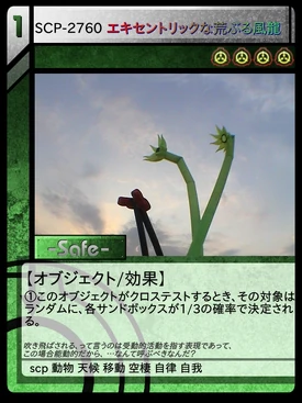SCP-2760 エキセントリックな荒ぶる風龍 | Scptcgjpj Wiki | Fandom