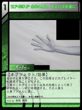 SCP-307-JP 余命4カ月、あるいは永遠に | Scptcgjpj Wiki | Fandom