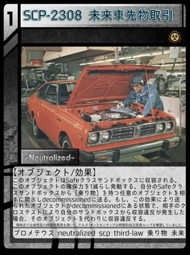 SCP-2308 未来車先物取引 | Scptcgjpj Wiki | Fandom