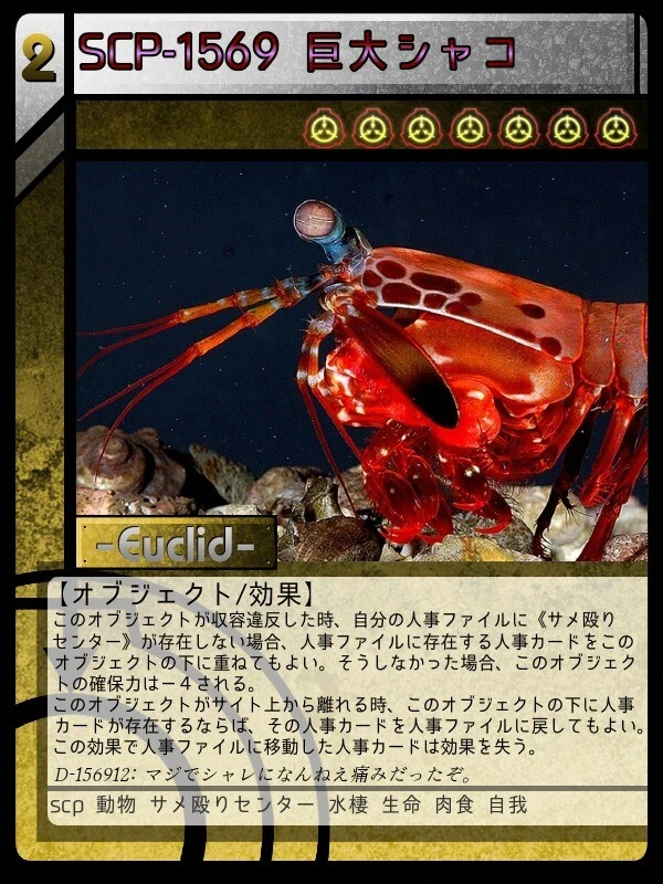 SCP-1569 巨大シャコ | Scptcgjpj Wiki | Fandom