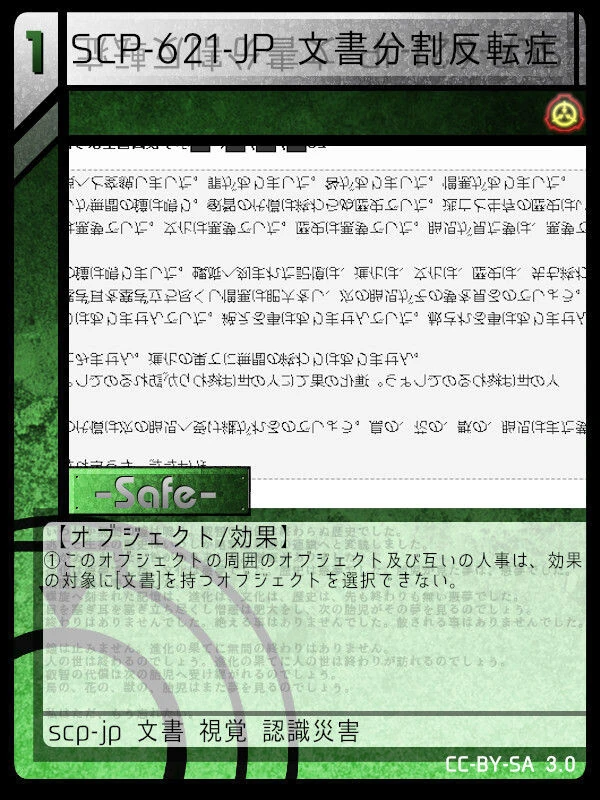 SCP-621-JP 文書分割反転症 | Scptcgjpj Wiki | Fandom