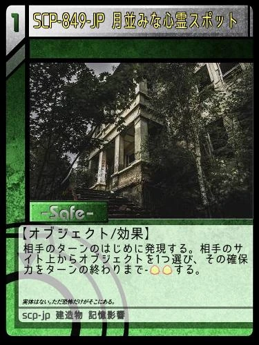SCP-849-JP 月並みな心霊スポット | Scptcgjpj Wiki | Fandom