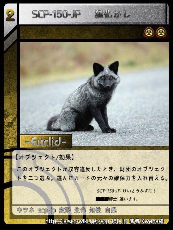 SCP-150-JP 狐化かし | Scptcgjpj Wiki | Fandom