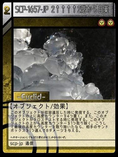 SCP-1657-JP 2↑↑↑↑2階から目薬② | Scptcgjpj Wiki | Fandom