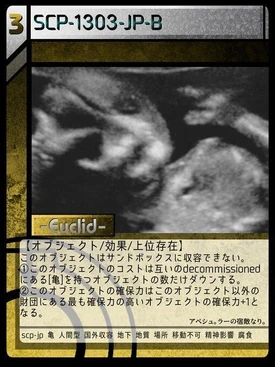 SCP-1303-JP-B | Scptcgjpj Wiki | Fandom