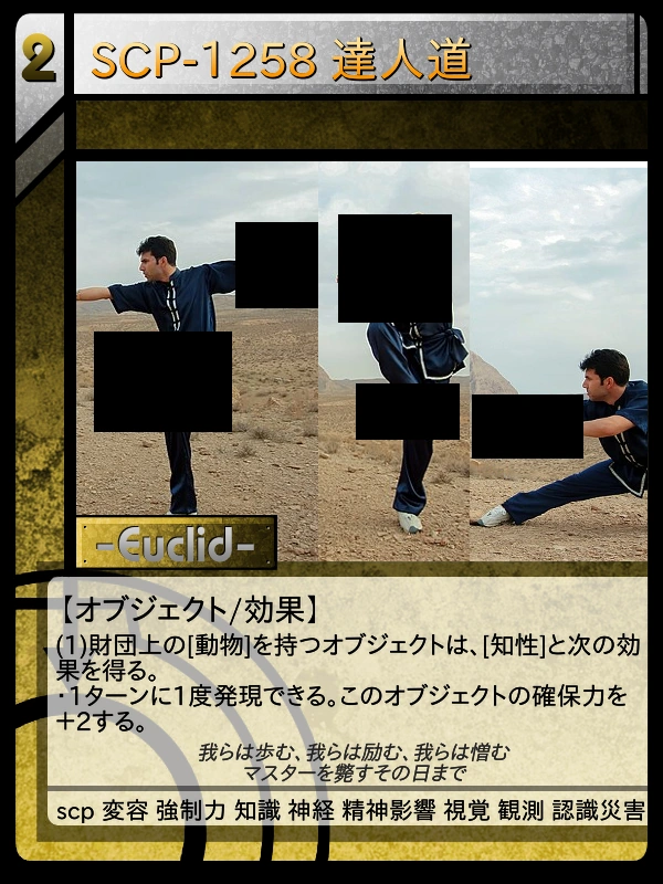 SCP-1258 達人道 | Scptcgjpj Wiki | Fandom