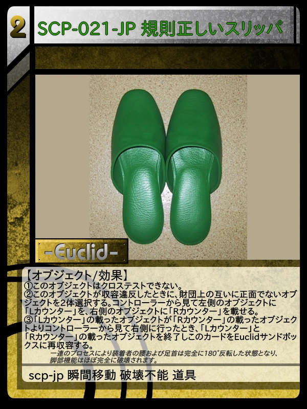 SCP-021-JP 規則正しいスリッパ | Scptcgjpj Wiki | Fandom