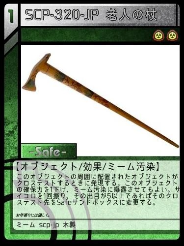 SCP-320-JP 老人の杖 | Scptcgjpj Wiki | Fandom