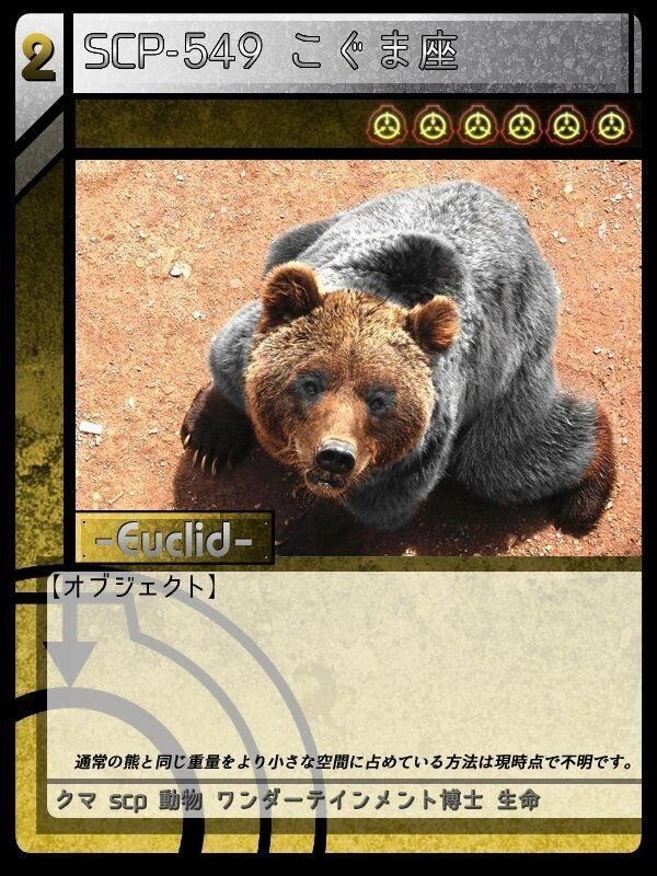 SCP-549 こぐま座 | Scptcgjpj Wiki | Fandom