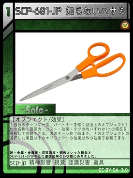 SCP-681-JP 知らないハサミ | Scptcgjpj Wiki | Fandom