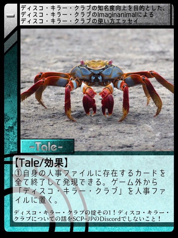 ディスコ・キラー・クラブの知名度向上を目的とした、ディスコ・キラー・クラブのImaginanimalによるディスコ・キラー・クラブの使い方 ...