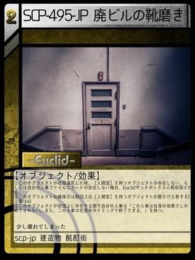 SCP-495-JP 廃ビルの靴磨き | Scptcgjpj Wiki | Fandom