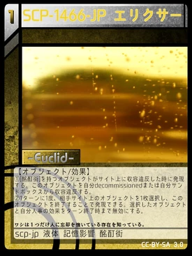 SCP-1466-JP エリクサー | Scptcgjpj Wiki | Fandom