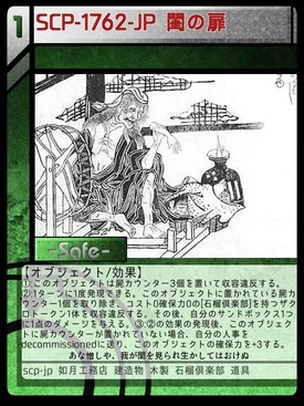 SCP-1762-JP 閨の扉 | Scptcgjpj Wiki | Fandom