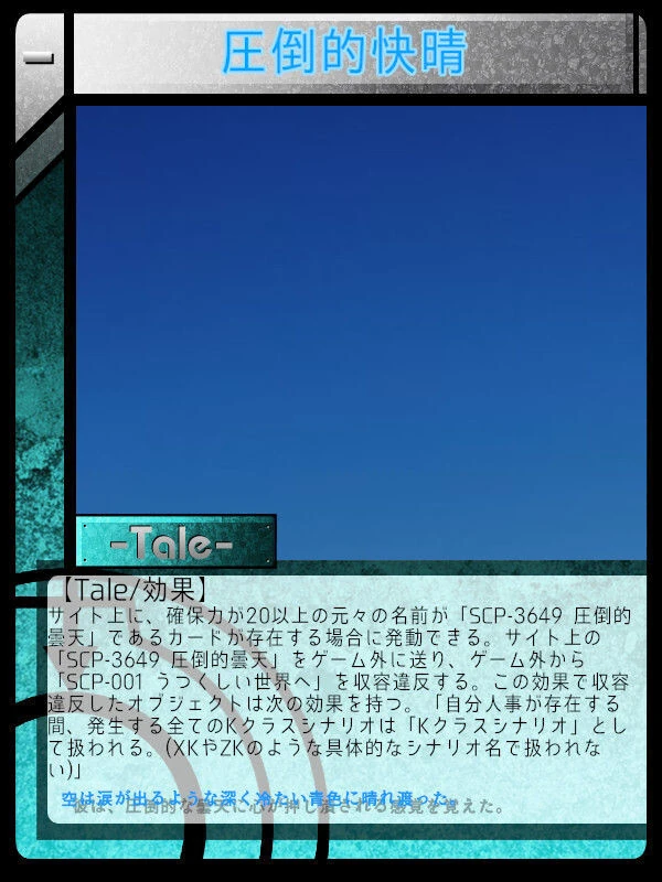 圧倒的快晴 | Scptcgjpj Wiki | Fandom