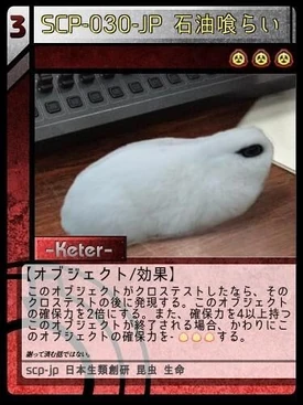 SCP-030-JP 石油喰らい ② | Scptcgjpj Wiki | Fandom