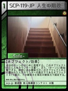 SCP-119-JP 人生の階段 | Scptcgjpj Wiki | Fandom