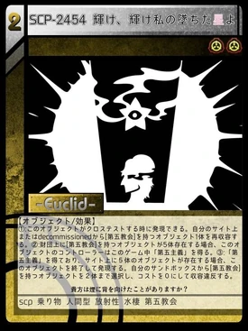 SCP-2454 輝け、輝け私の墜ちた星よ | Scptcgjpj Wiki | Fandom