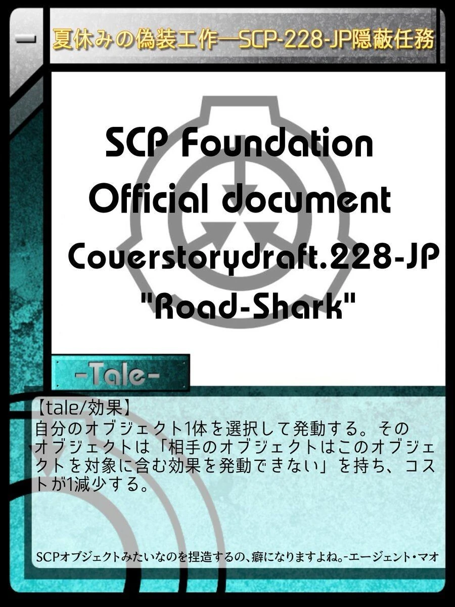 夏休みの偽装工作──SCP-228-JP隠蔽任務 | Scptcgjpj Wiki | Fandom